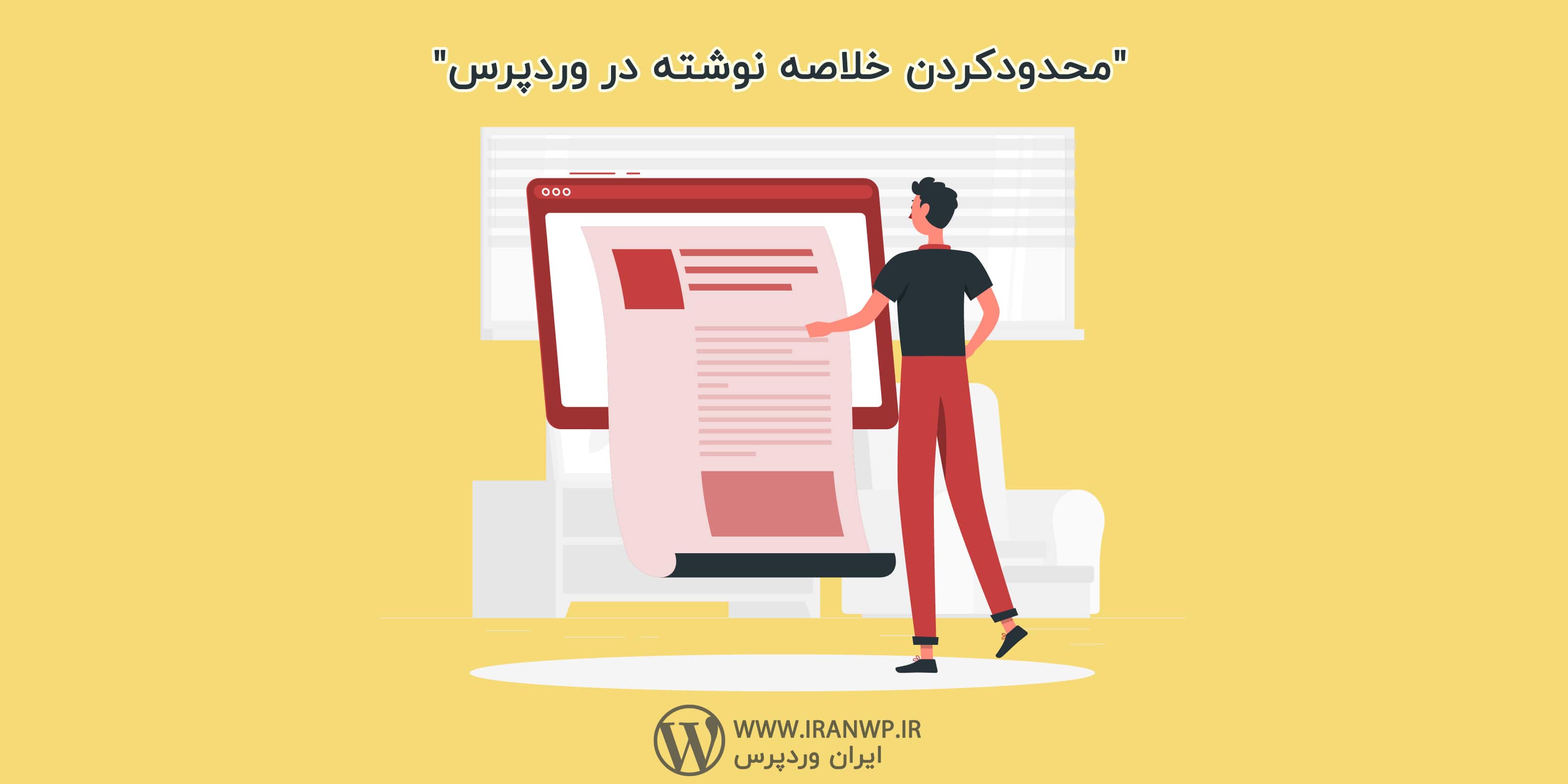 آموزش محدود کردن خلاصه نوشته در وردپرس+کد های لازم برای محدود کردن ...